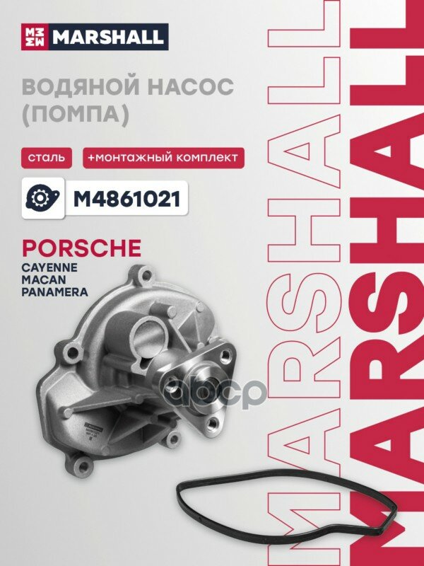 Насос водяной MARSHALL арт. M4861021