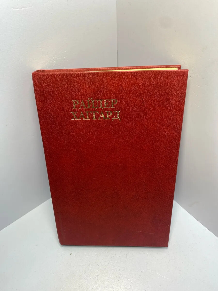 Книга Х. Г. Райдер Сочинения 1373
