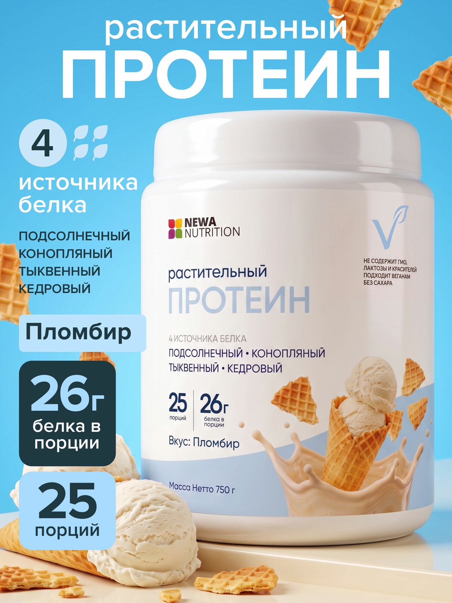 Растительный протеин для веганов и спортсменов Newa Nutrition, вкус Пломбир 750 грамм