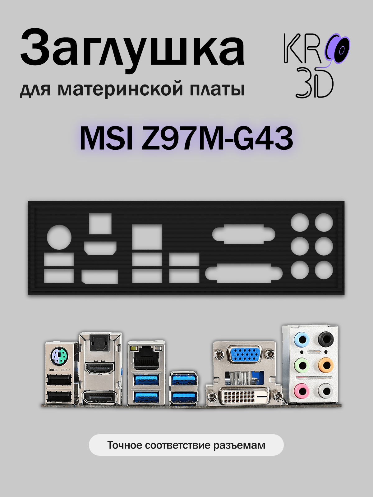 Заглушка для материнской платы MSI Z97M-G43 черная