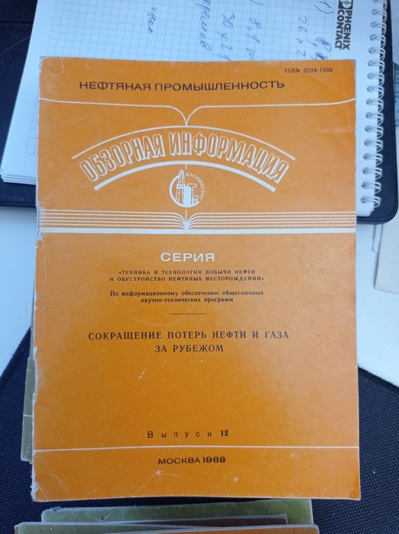 Обзорная информация. Сокращение потерь нефти и газа за рубежом. . Серия: Техника и технология добычи нефти и обустройство нефтяных месторождений. Выпуск 12