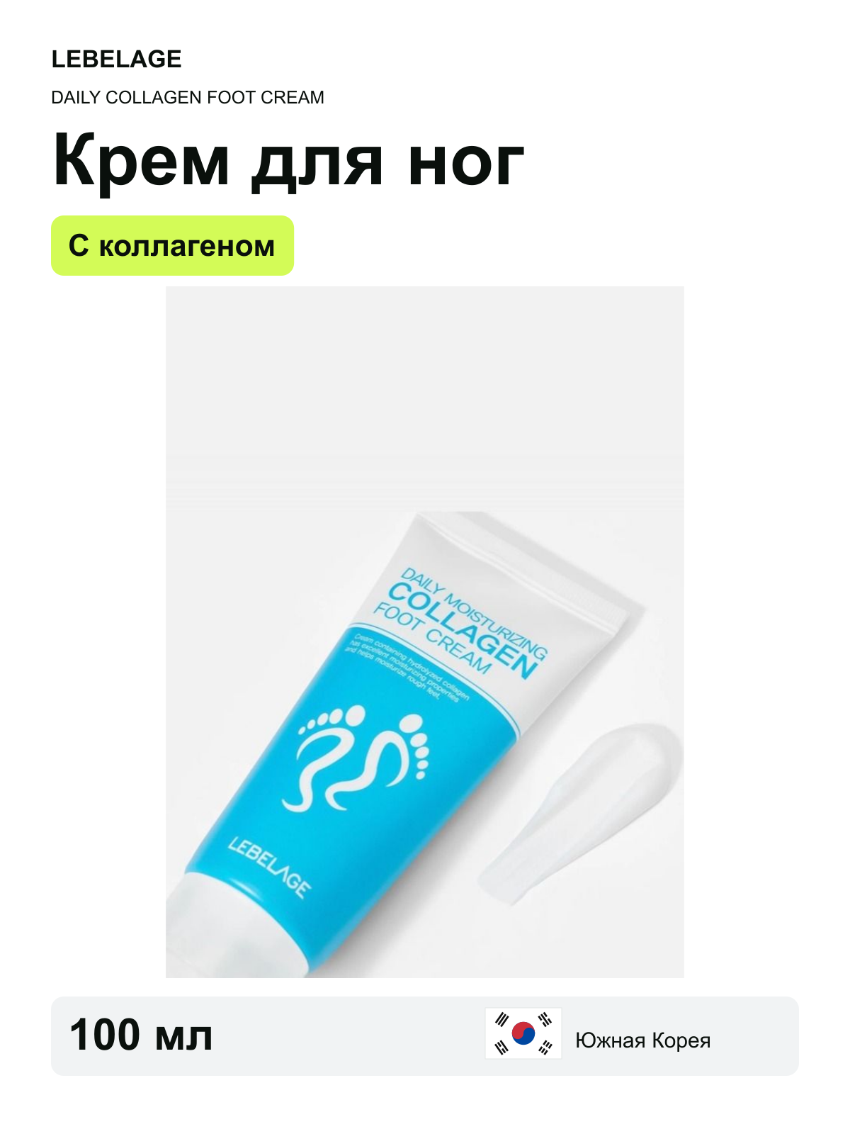 Крем для ног LEBELAGE DAILY MOISTURIZING COLLAGEN FOOT CREAM, с коллагеном, 100 мл