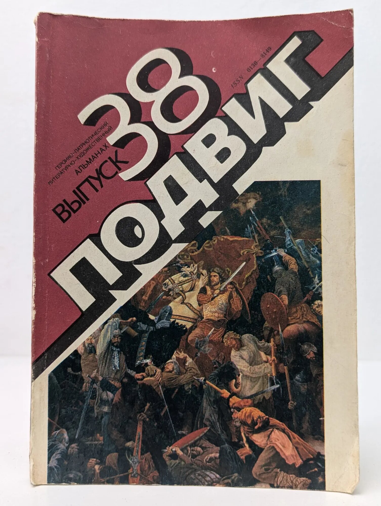 Подвиг. Выпуск № 38/1991 Сборник 1983