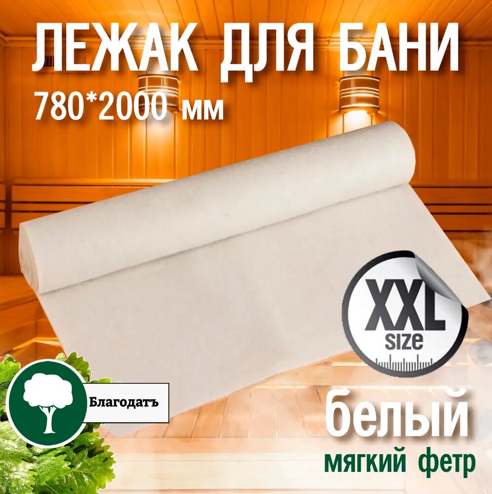 Лежак серый для бани 78*200 см, скрутка, белый из войлока