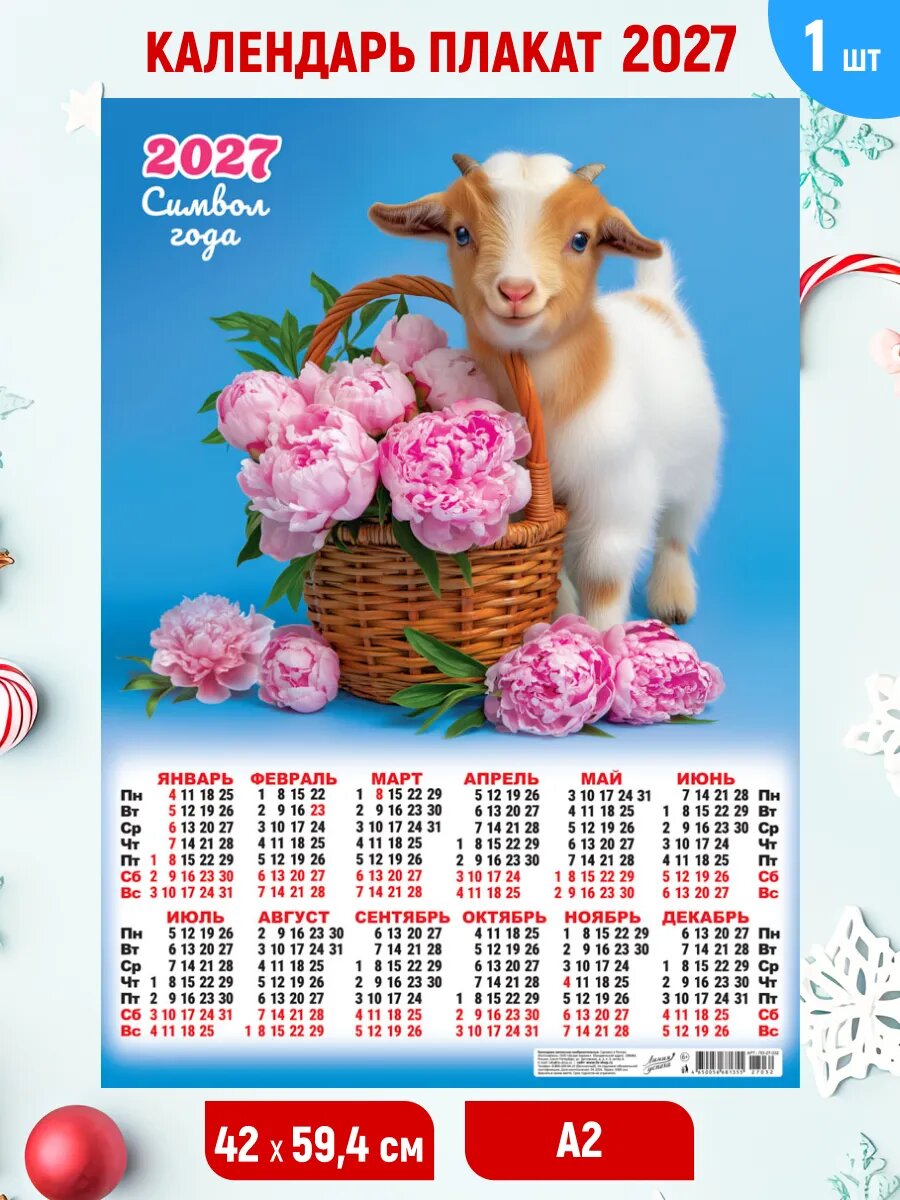 Настенный листовой календарь 2027, 1шт 59,4*42