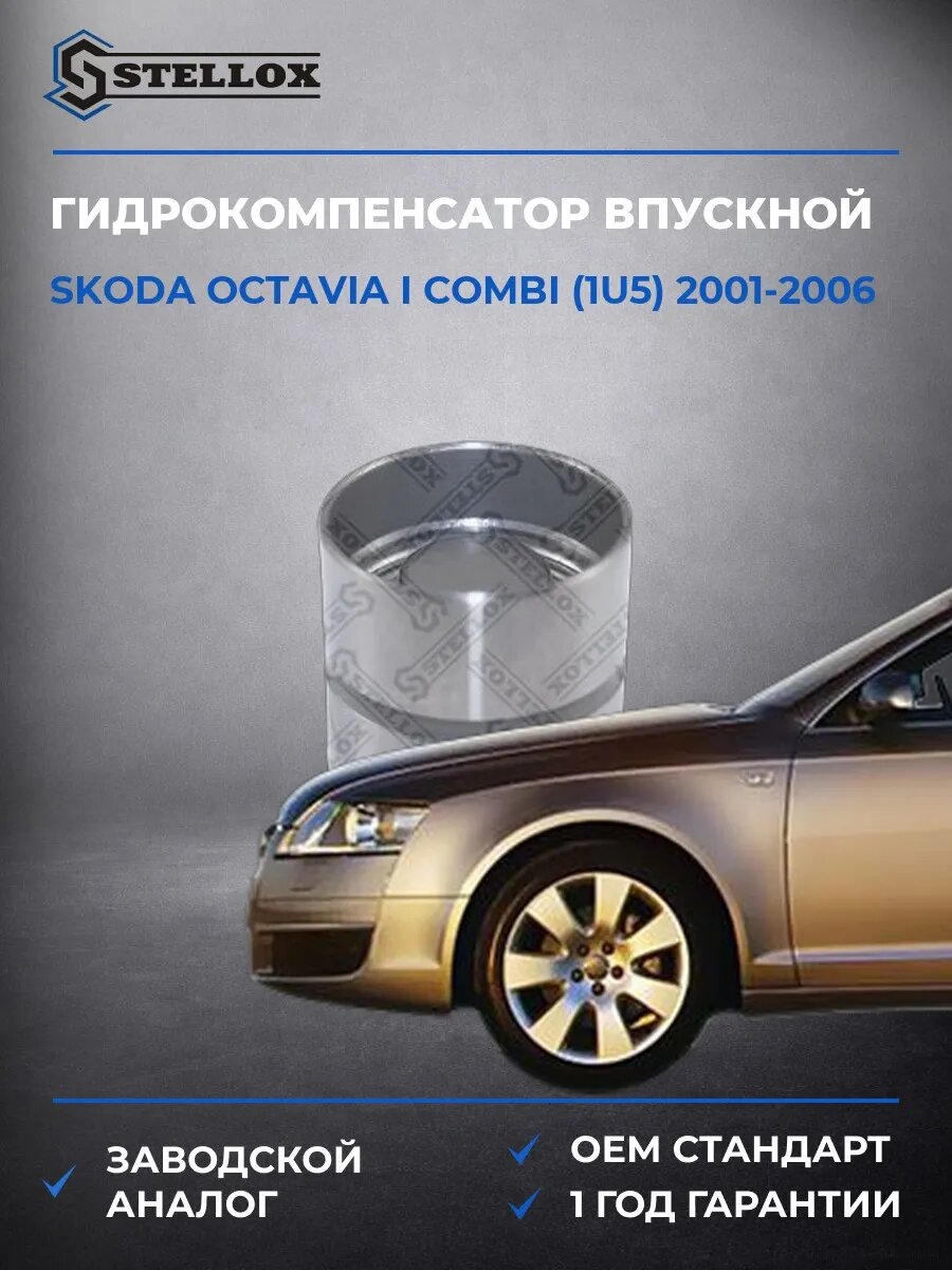 Гидрокомпенсатор впускной Stellox 2000510SX Шкода Октавия I Комби Skoda Octavia I Combi 2001-2006