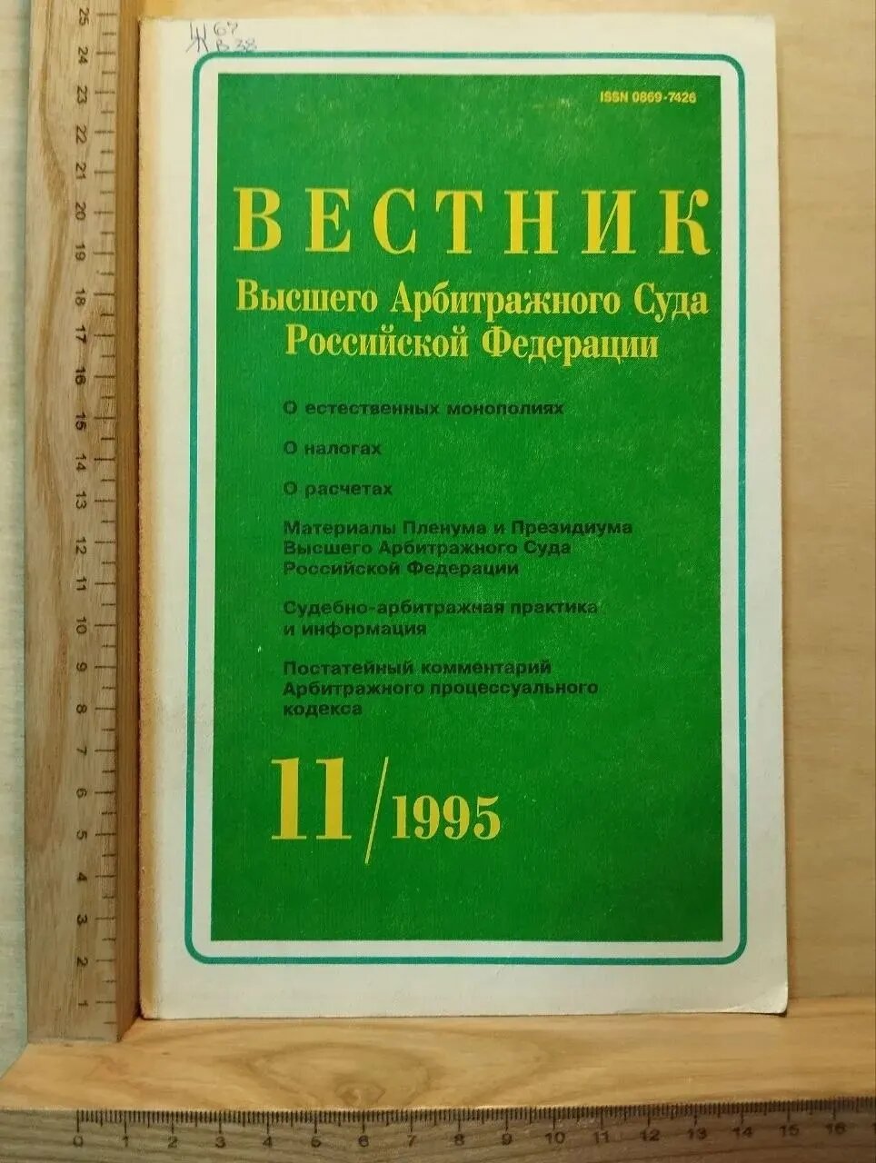 Журнал "Вестник Высшего Арбитражного Суда Российской Федерации" №11 1995 г.
