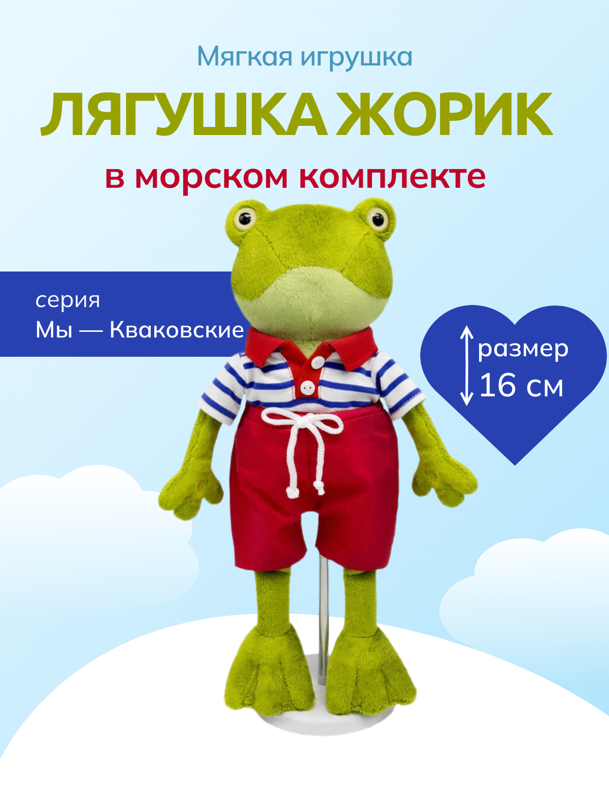 Игрушка мягкая BUDI BASA Мы — Кваковские "Лягушка Жорик Кваковский в морском комплекте", размер 16 см