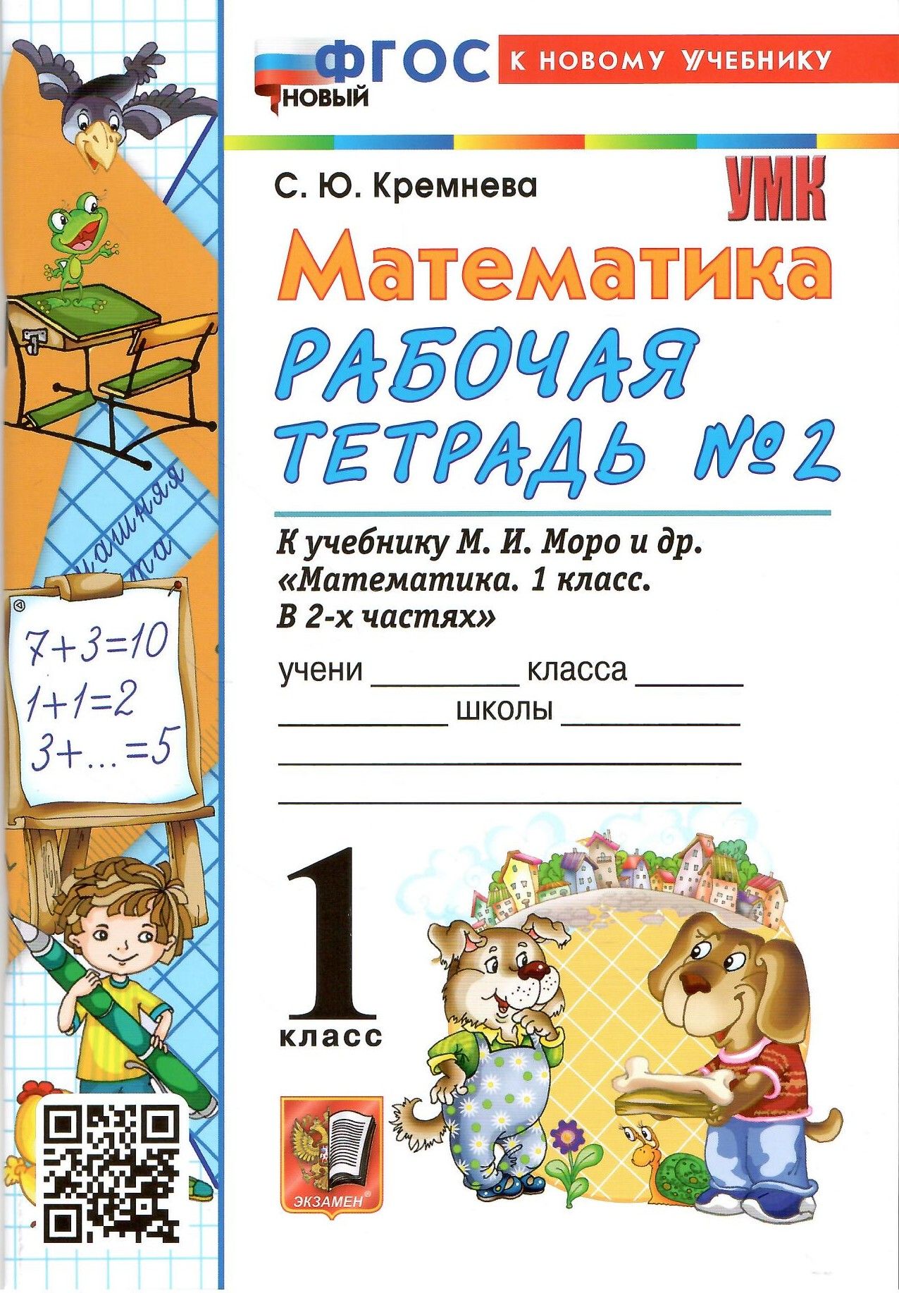 Математика 1 класс. Рабочая тетрадь №2 к учебнику Моро
