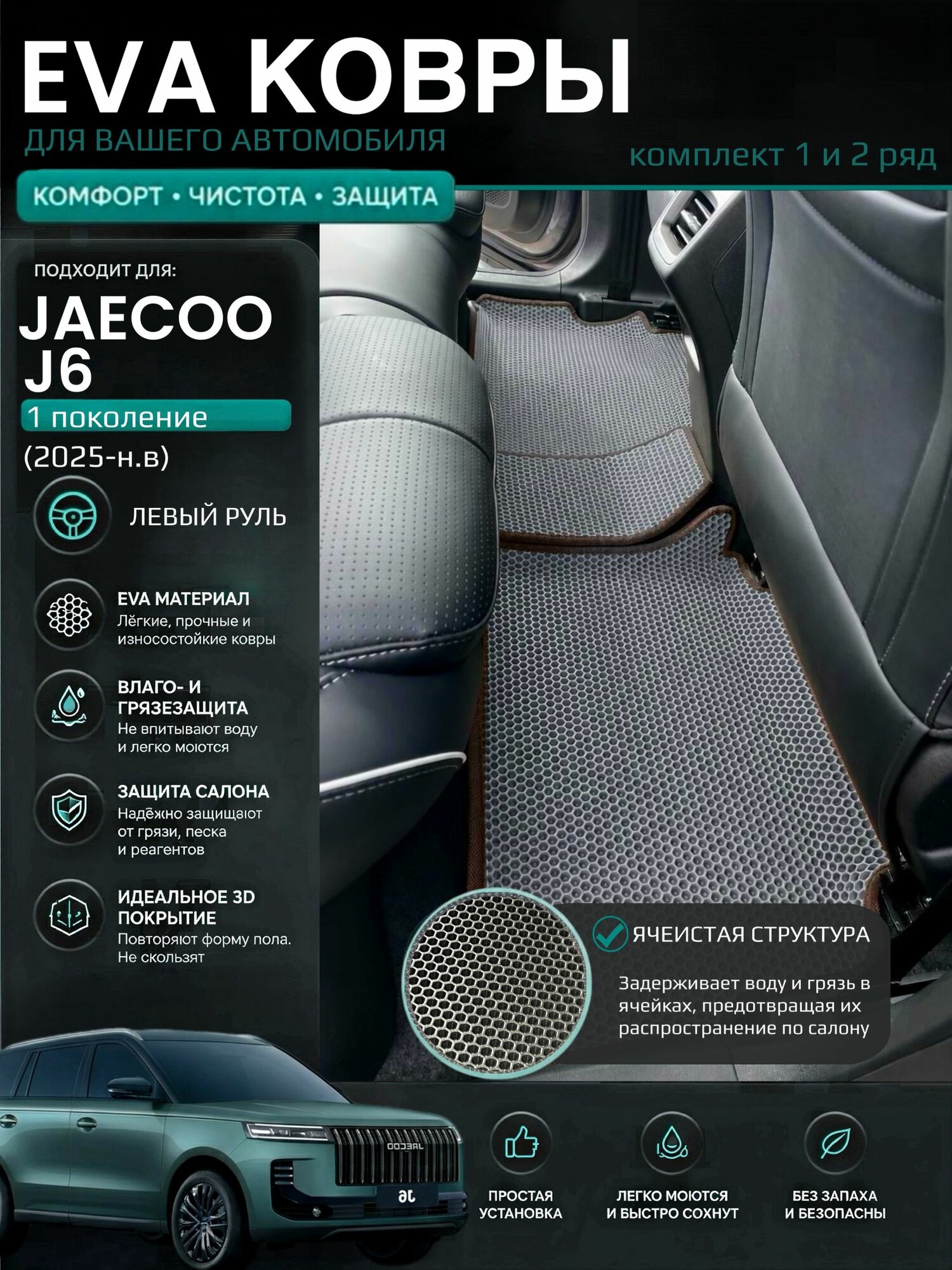 Eva ковры с бортами Jaecoo J6 (2025-н. в) Левый руль / Джейку Джи 6 1 поколения 3D Эва Ева