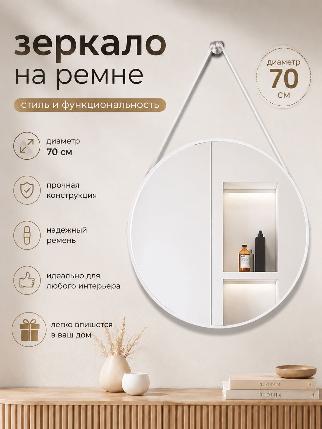 Зеркало настенное "зеркало на ремне", 70 см х 70 см, 1 шт