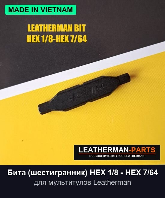 Бита (шестигранник) HEX 1/8 - HEX 7/64 для мультитула Leatherman