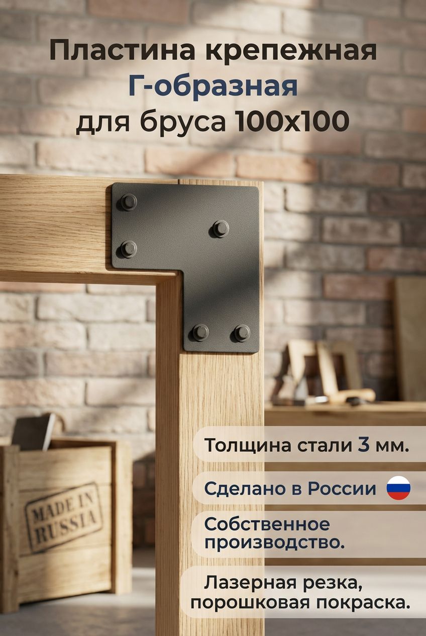 Пластина крепежная Г-образная для бруса 100х100 - 2 шт