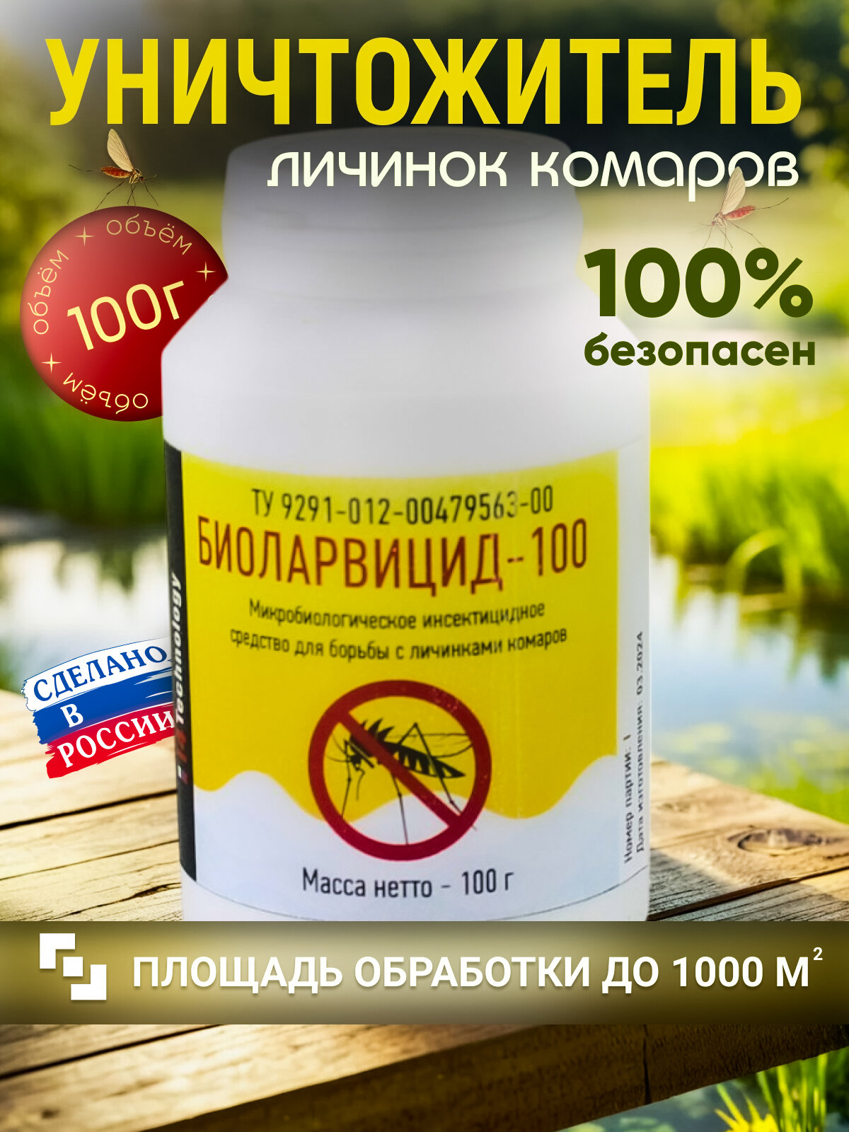 Уничтожитель личинок комаров "Биоларвицид-100"