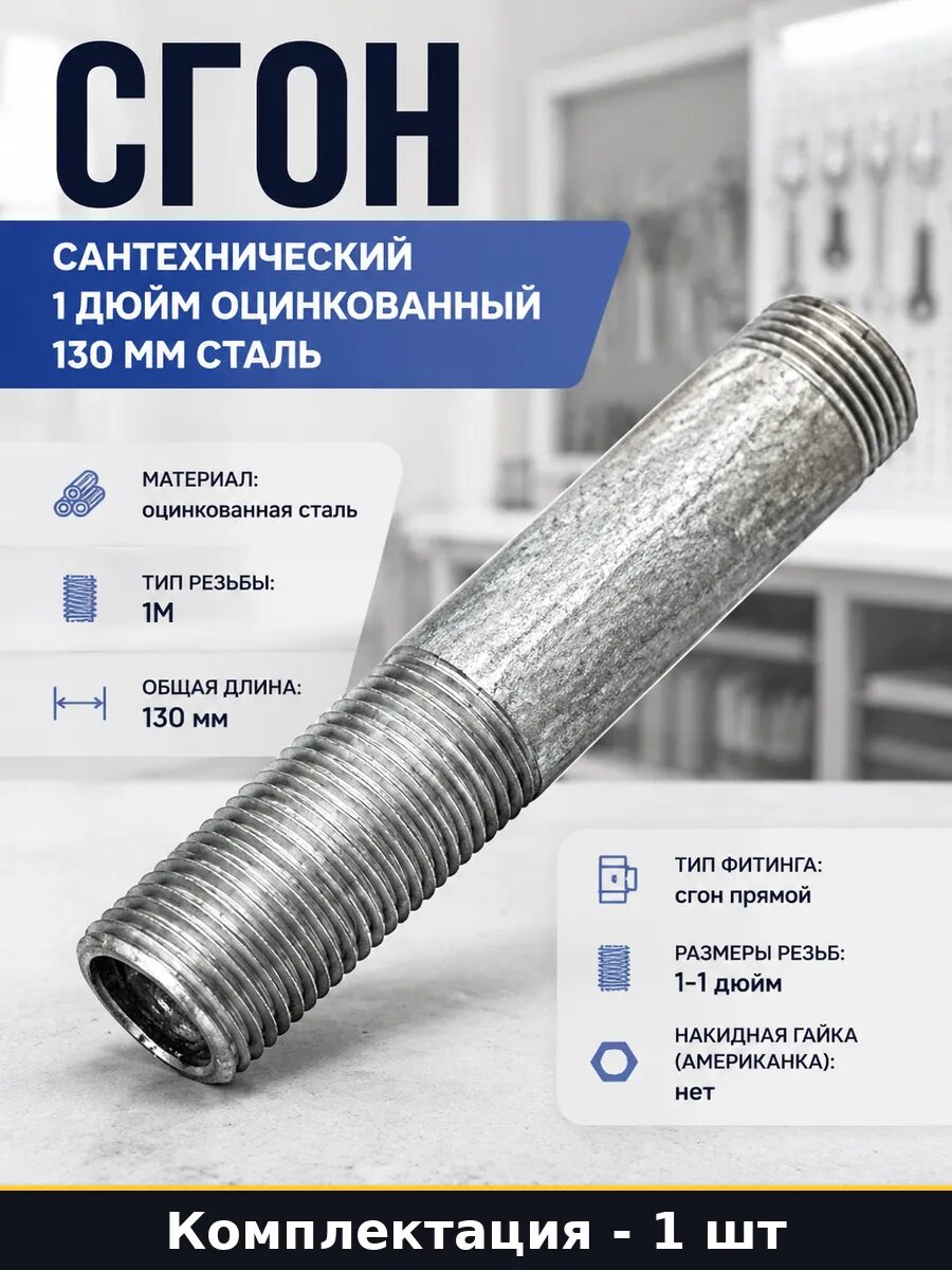 Сгон сантехнический 1 дюйм оцинкованный 130 мм сталь