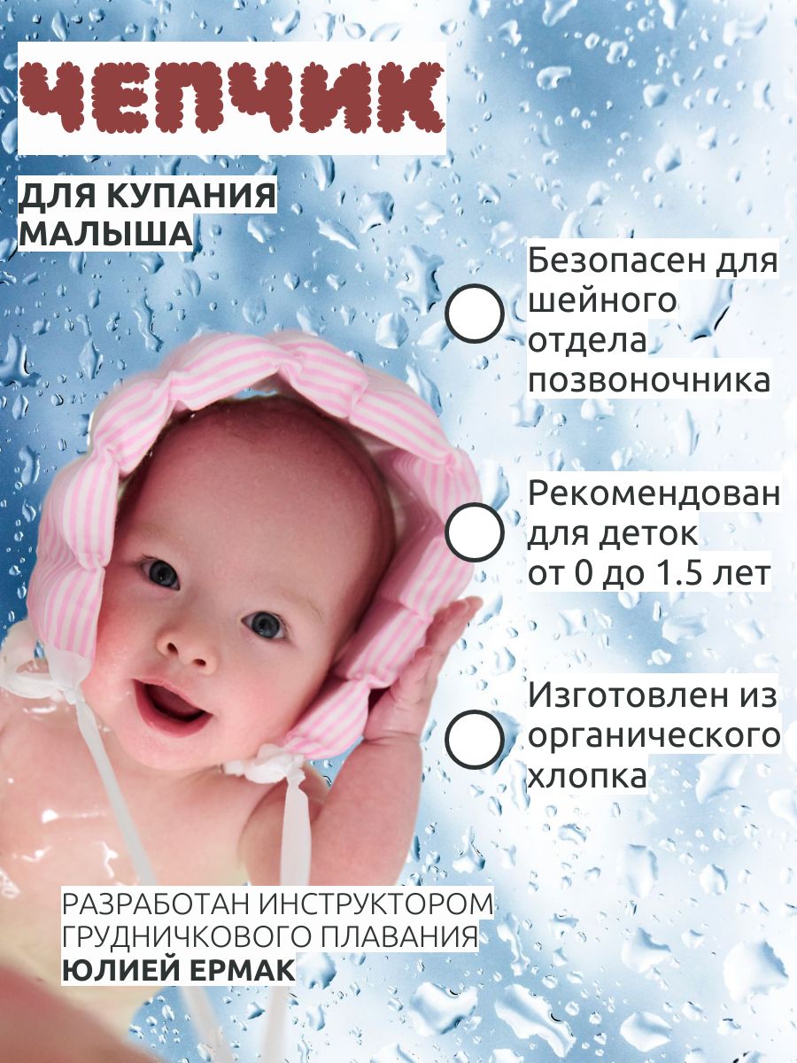 Чепчик для купания малышей