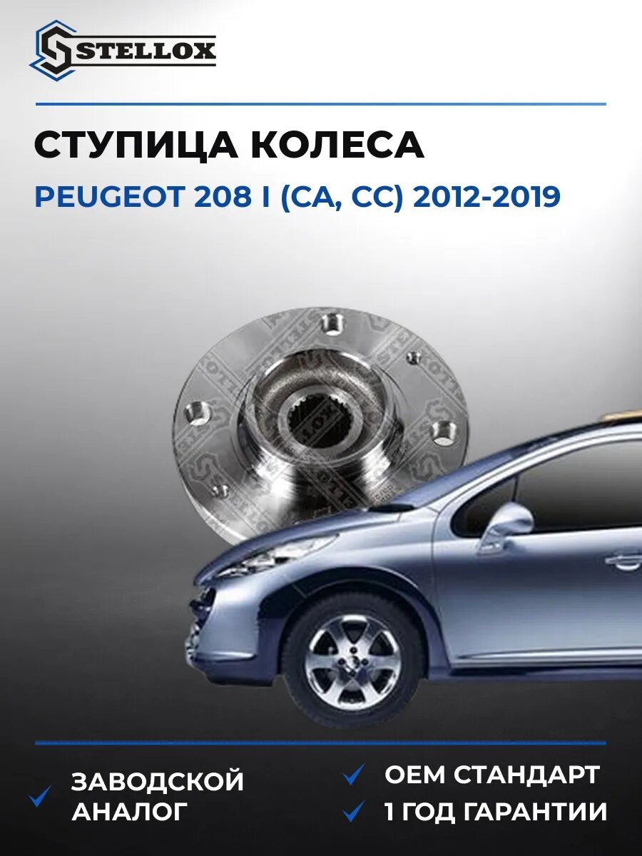 Ступица колеса Stellox 4215104SX Пежо 208 I Peugeot 208 I CA 2012-2019
