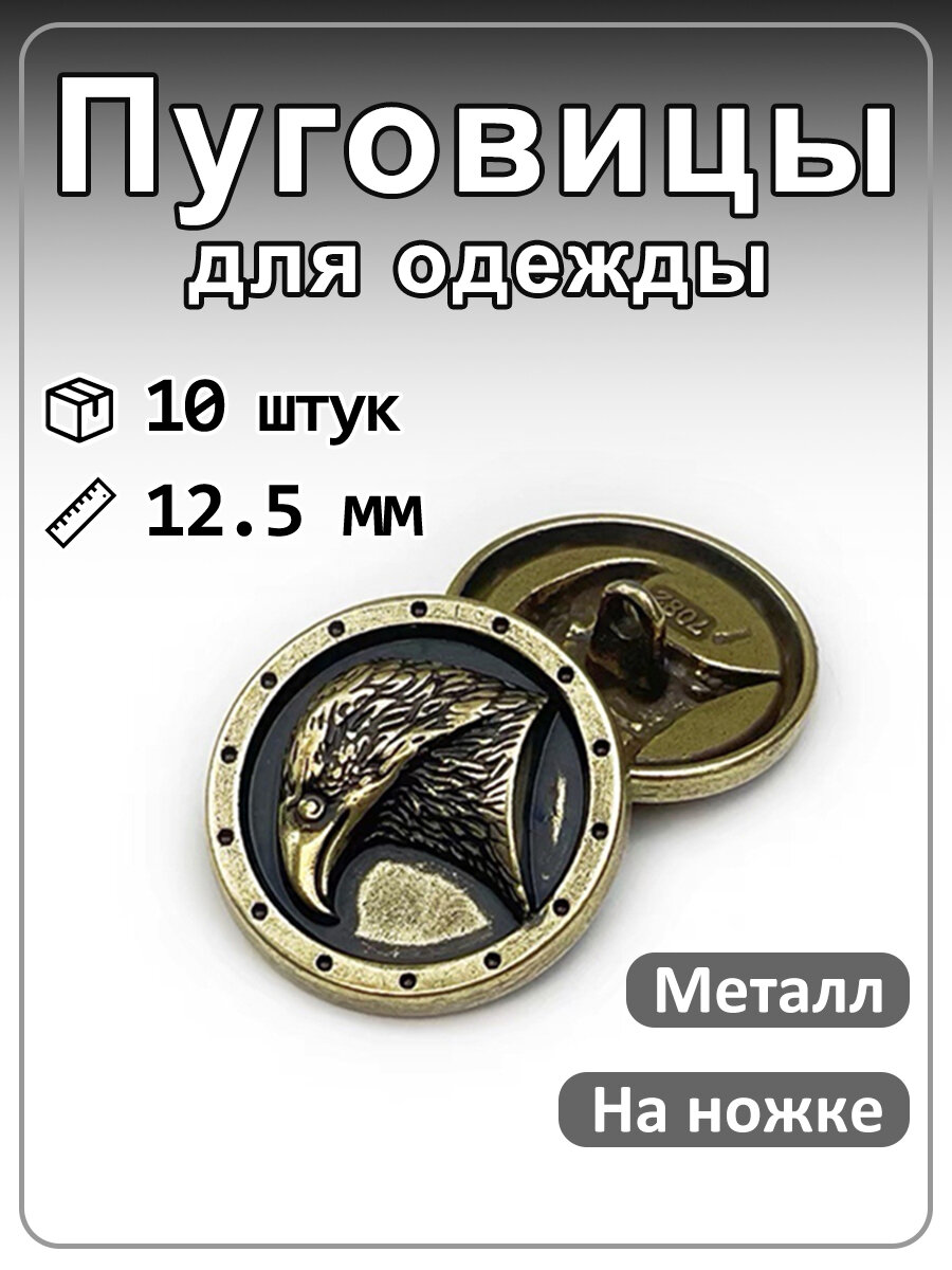 Пуговицы винтажные декоративные на ножке с изображением орла, набор 10 шт бронза 12,5мм