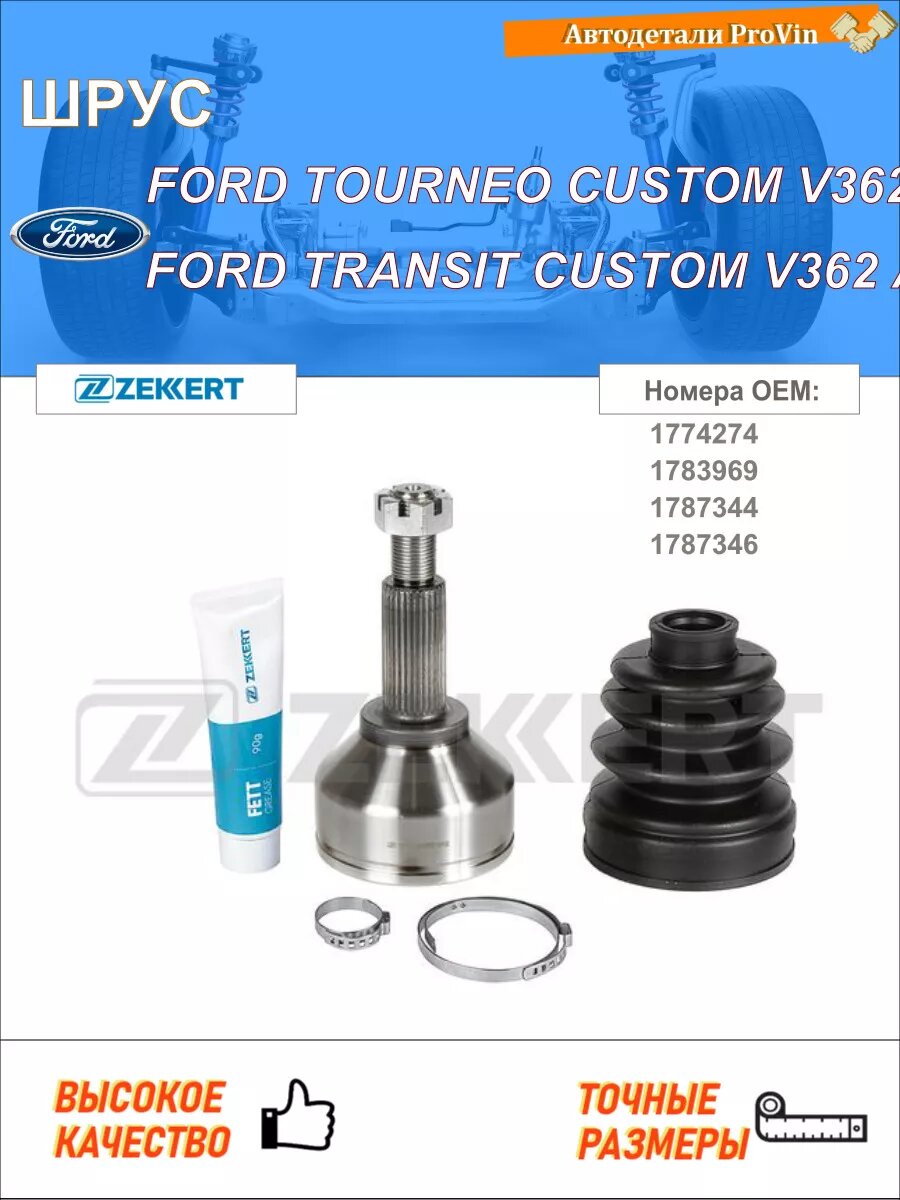 ШРУС форд турнео кастом v362 автобус f3