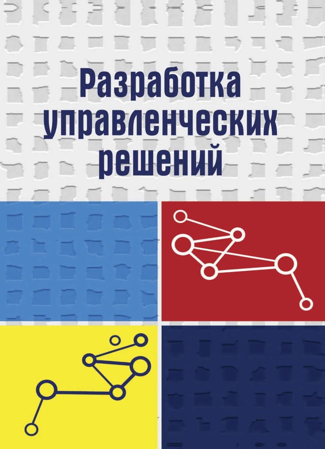 Разработка управленческих решений [Цифровая книга]