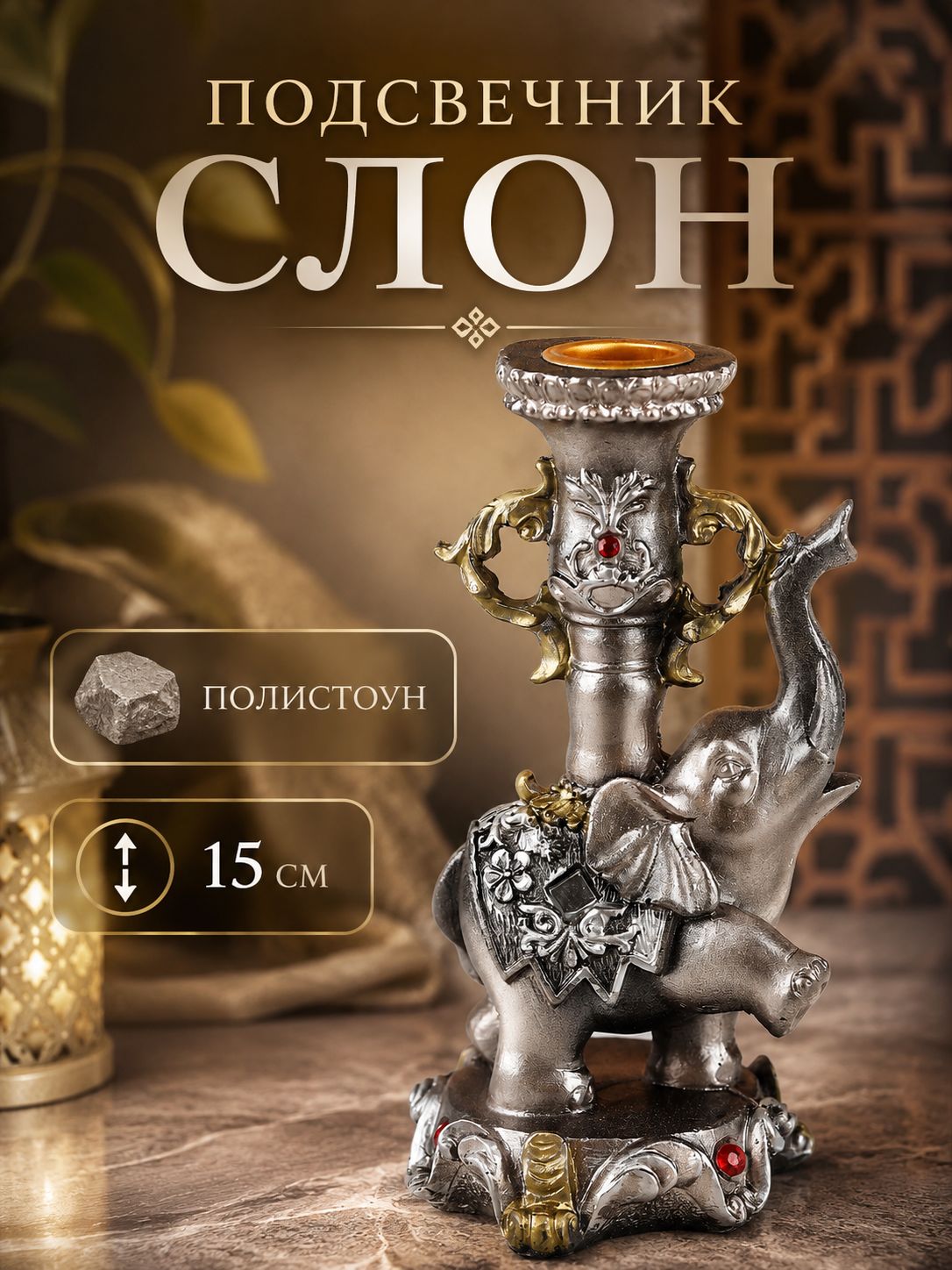Подсвечник для свечей слон