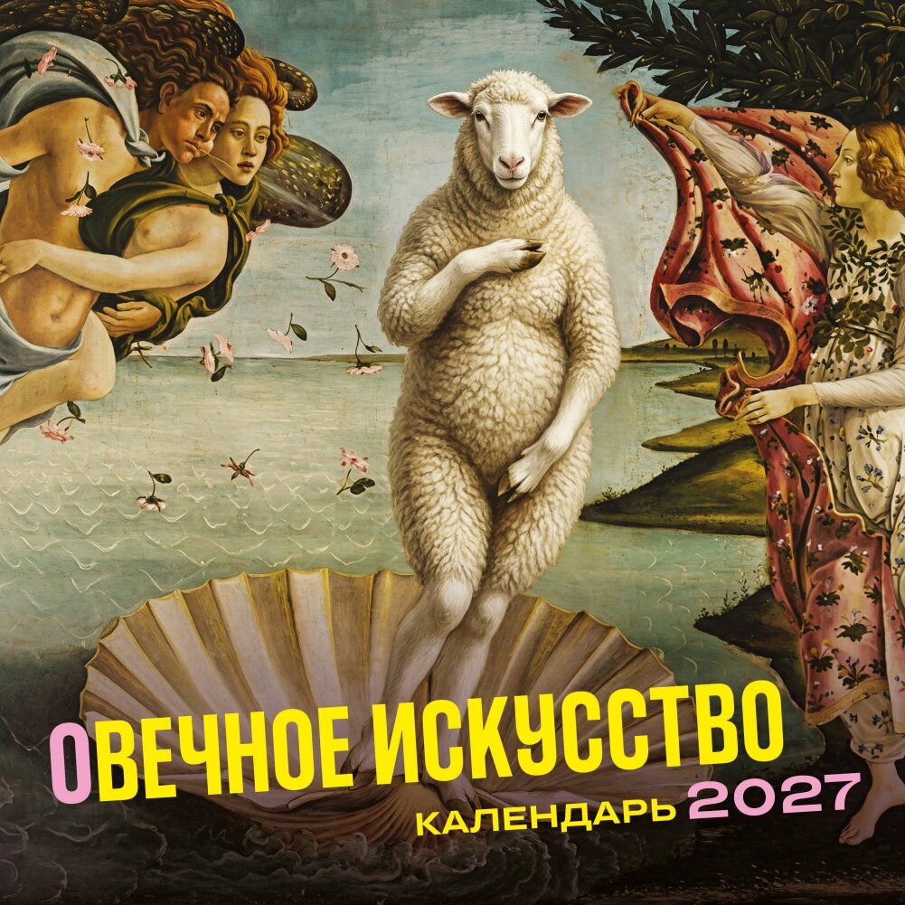 ОВечное искусство. Календарь настенный на 2027 год (300х300 мм)