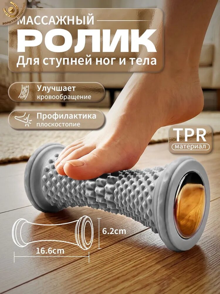 Массажер для ног роликовый, массажер для стоп ног, стимулирует проходимость меридианов и расслабля