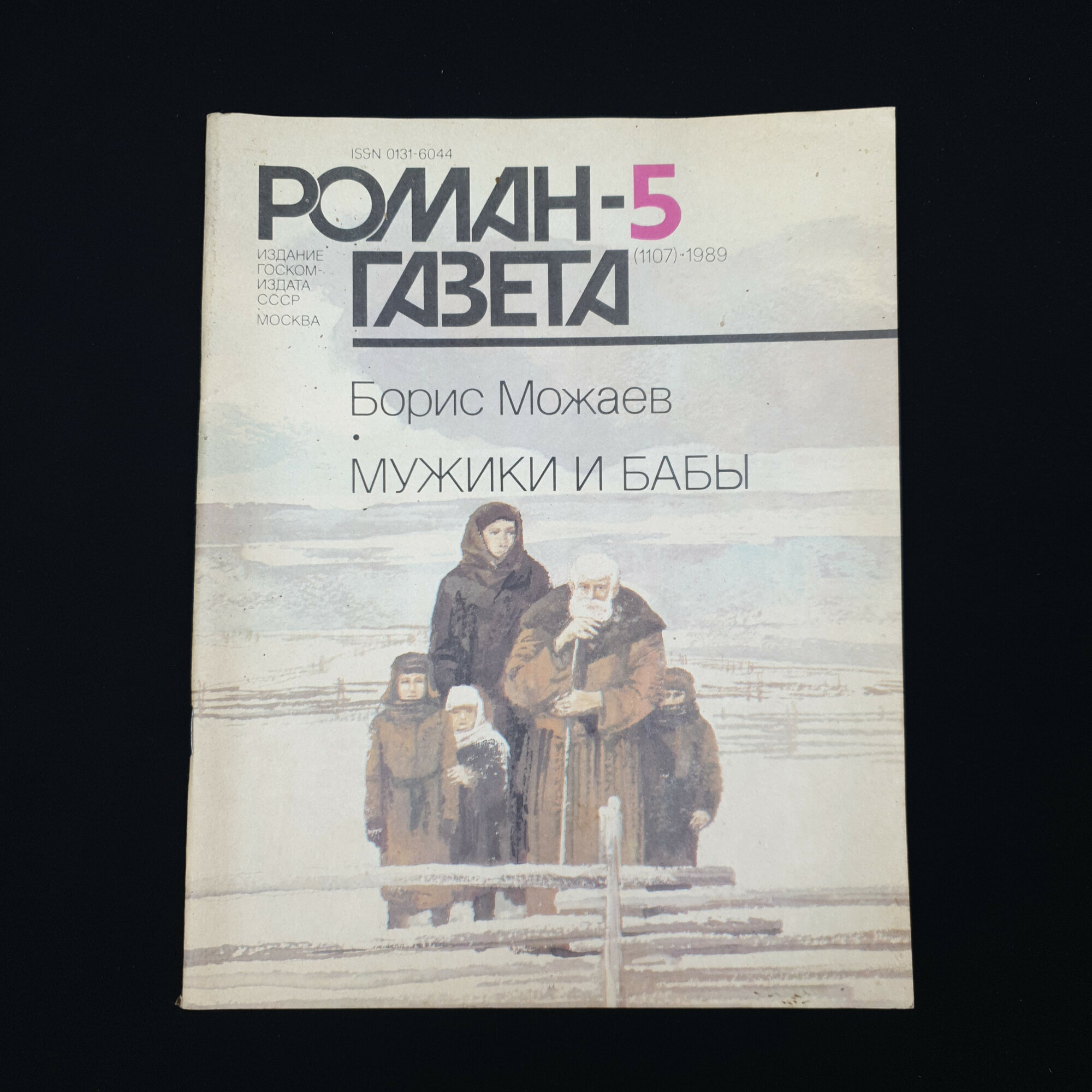 Журнал винтажный, СССР. Роман газета 5, 1989, Борис Можаев, Мужики и бабы, книга вторая