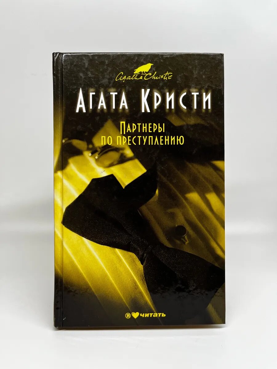 Агата Кристи. Партнеры по преступлению