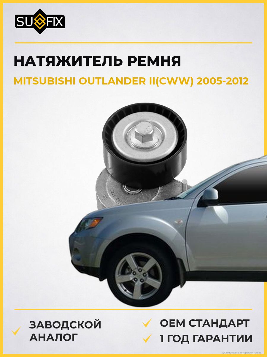 Натяжитель ремня навесного оборудования SUFIX FP2492 Мицубиси Аутлендер II Mitsubishi Outlander II CWW 2005-2012