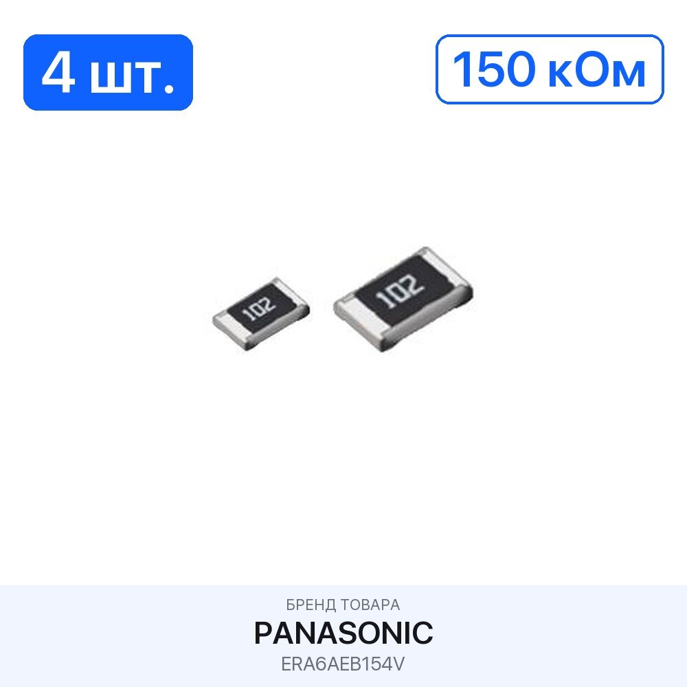 4 шт. Резистор постоянный ERA6AEB154V 150 кОм Panasonic