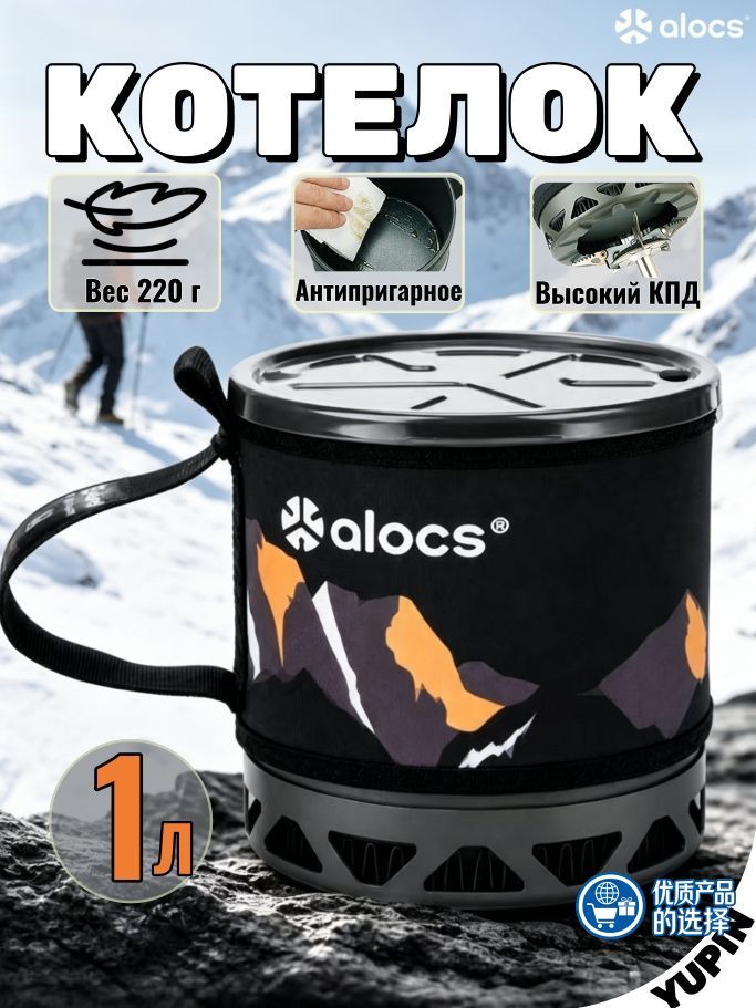 ALOCS Легкий походный котелок /антипригарное покрытие /чехол из изоляционной ткани/объем 1 л/вес 220 г