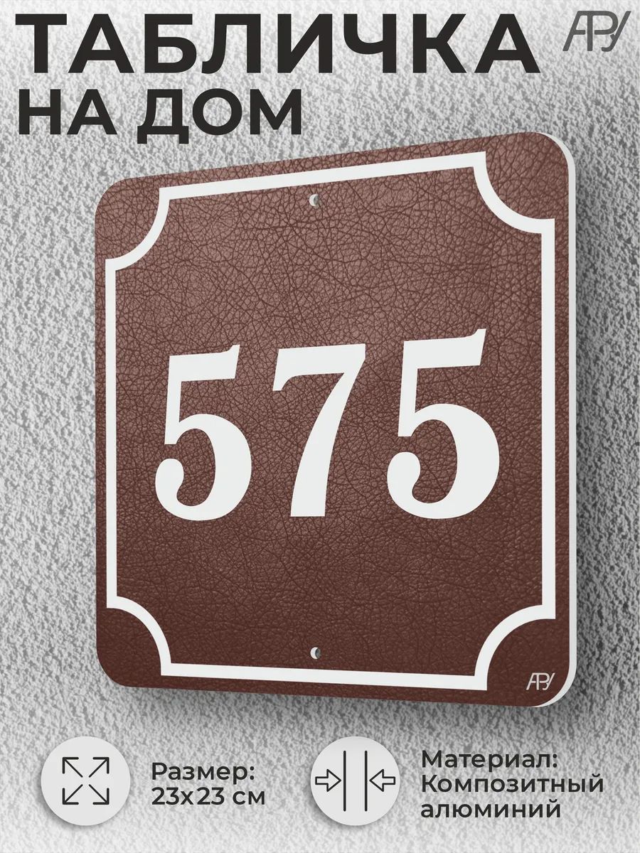 Адресная табличка с номером дома "литая" №575 (имитация)