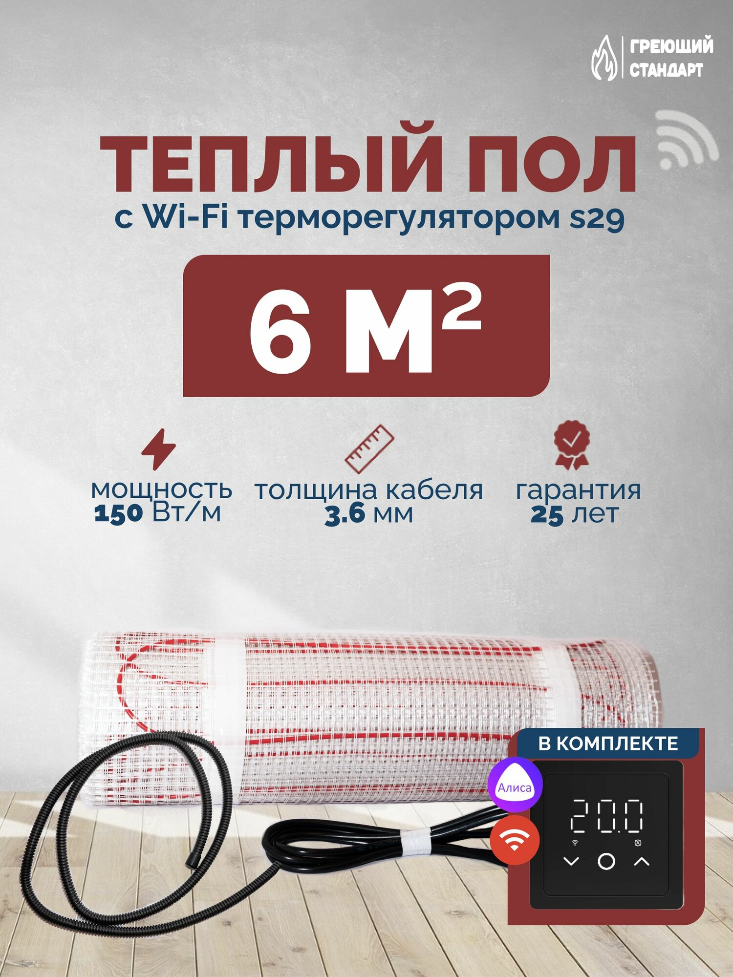 Теплый пол электрический под плитку 6 м2 150 Вт с Wi-Fi терморегулятором s29 чёрный (нагревательный мат)