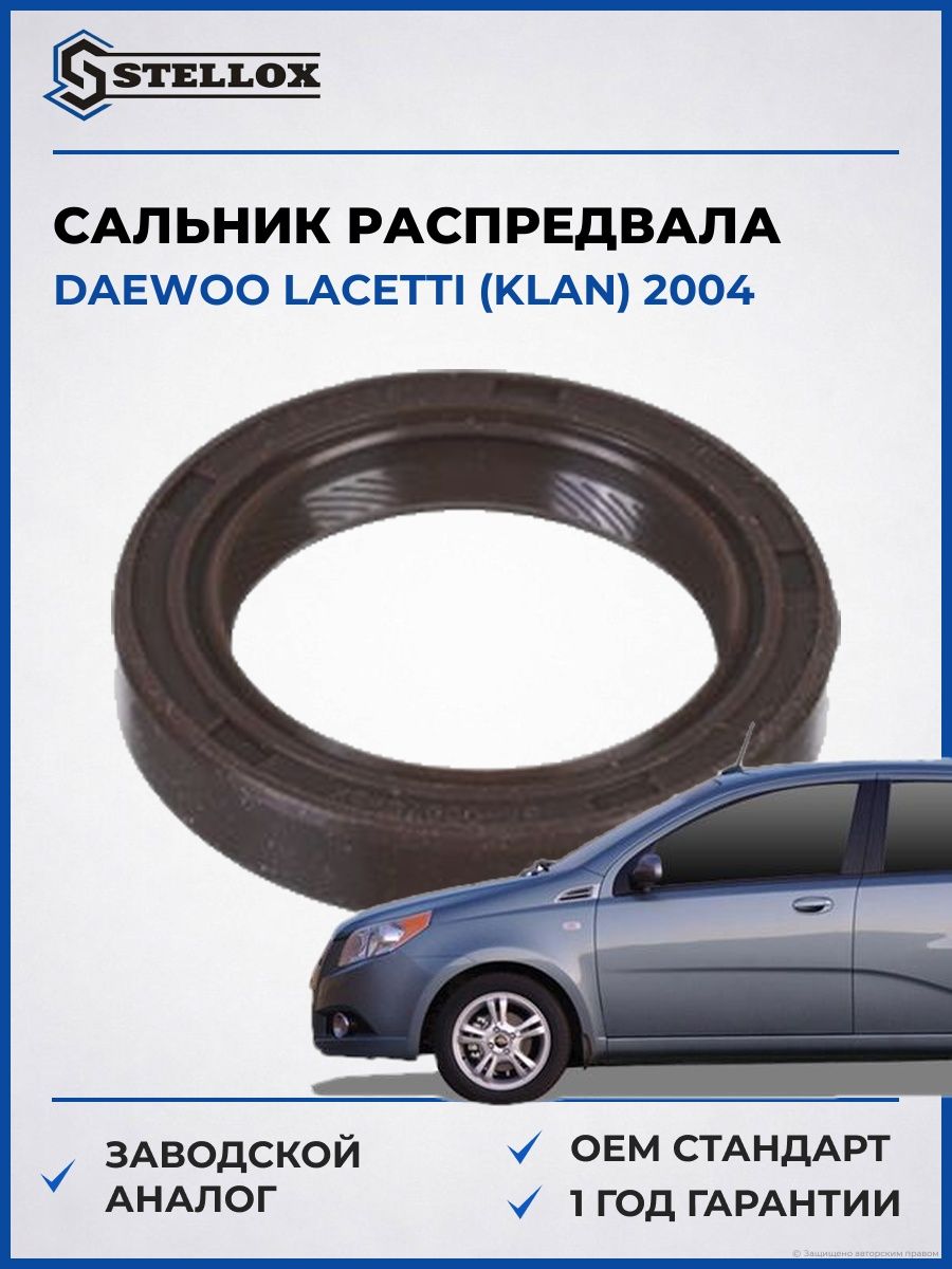 Сальник распредвала передний Stellox 3400079SX Дэу Лачетти Daewoo Lacetti KLAN 2004