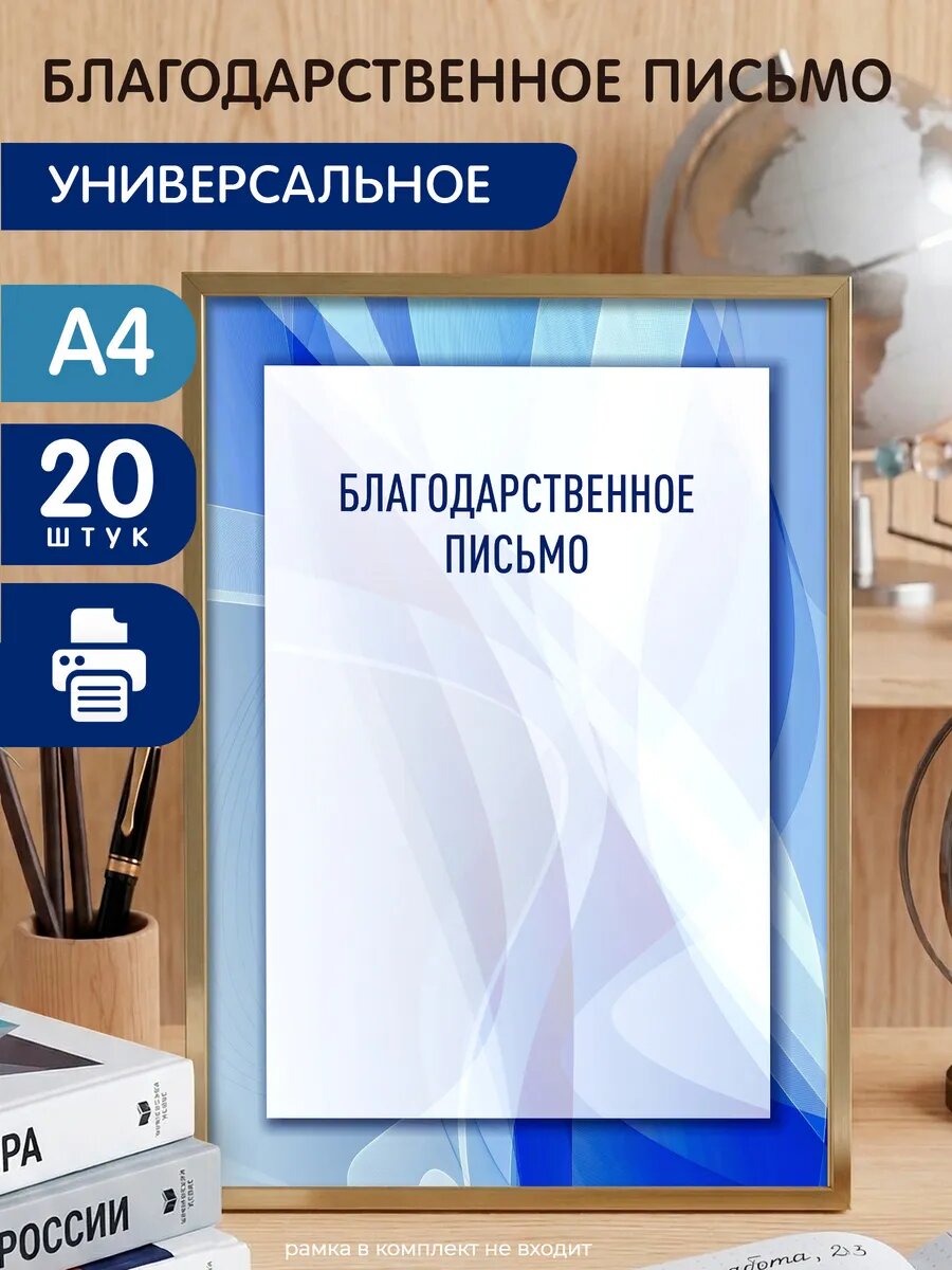 Благодарственное письмо для принтера 20 штук