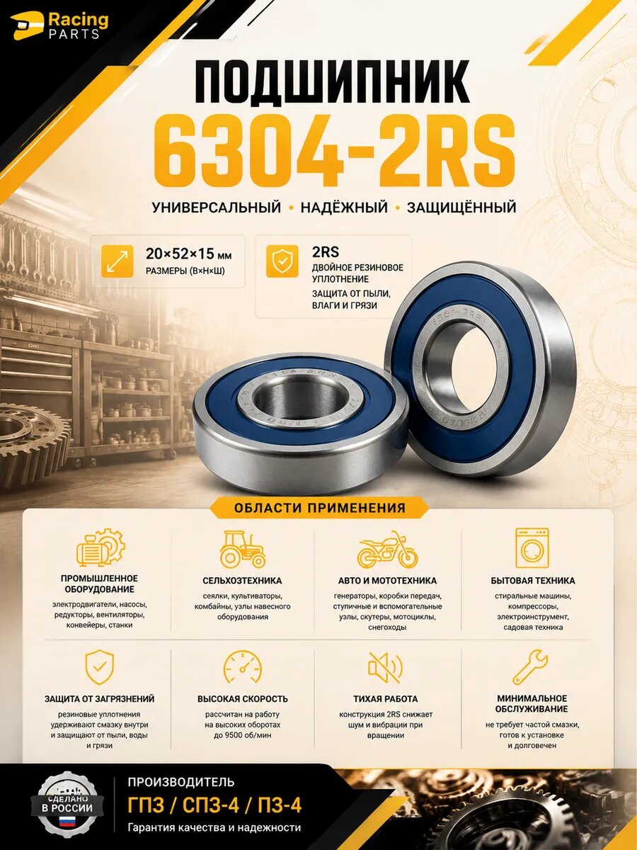 Подшипник 6304 2RS универсальный (2шт)