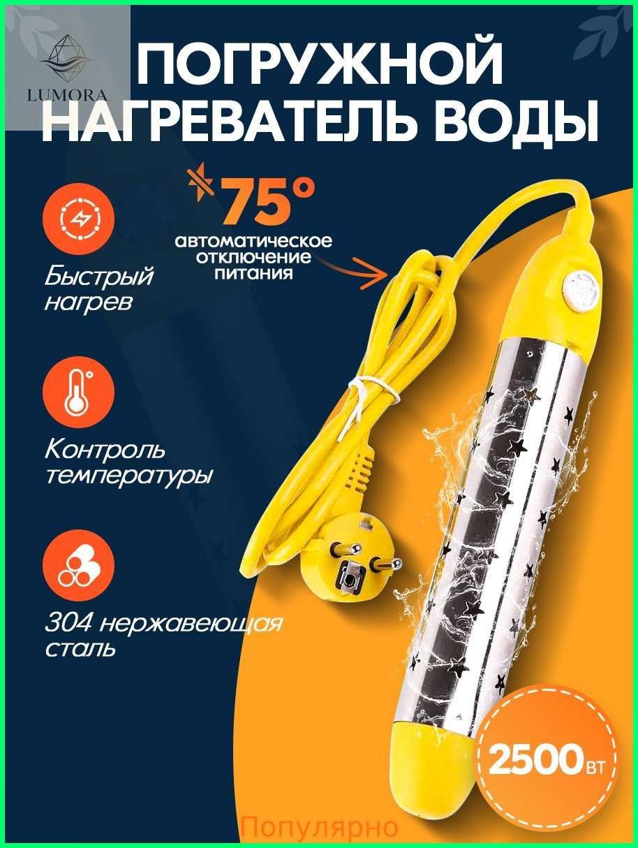 Кипятильник электрический погружной 2500Вт