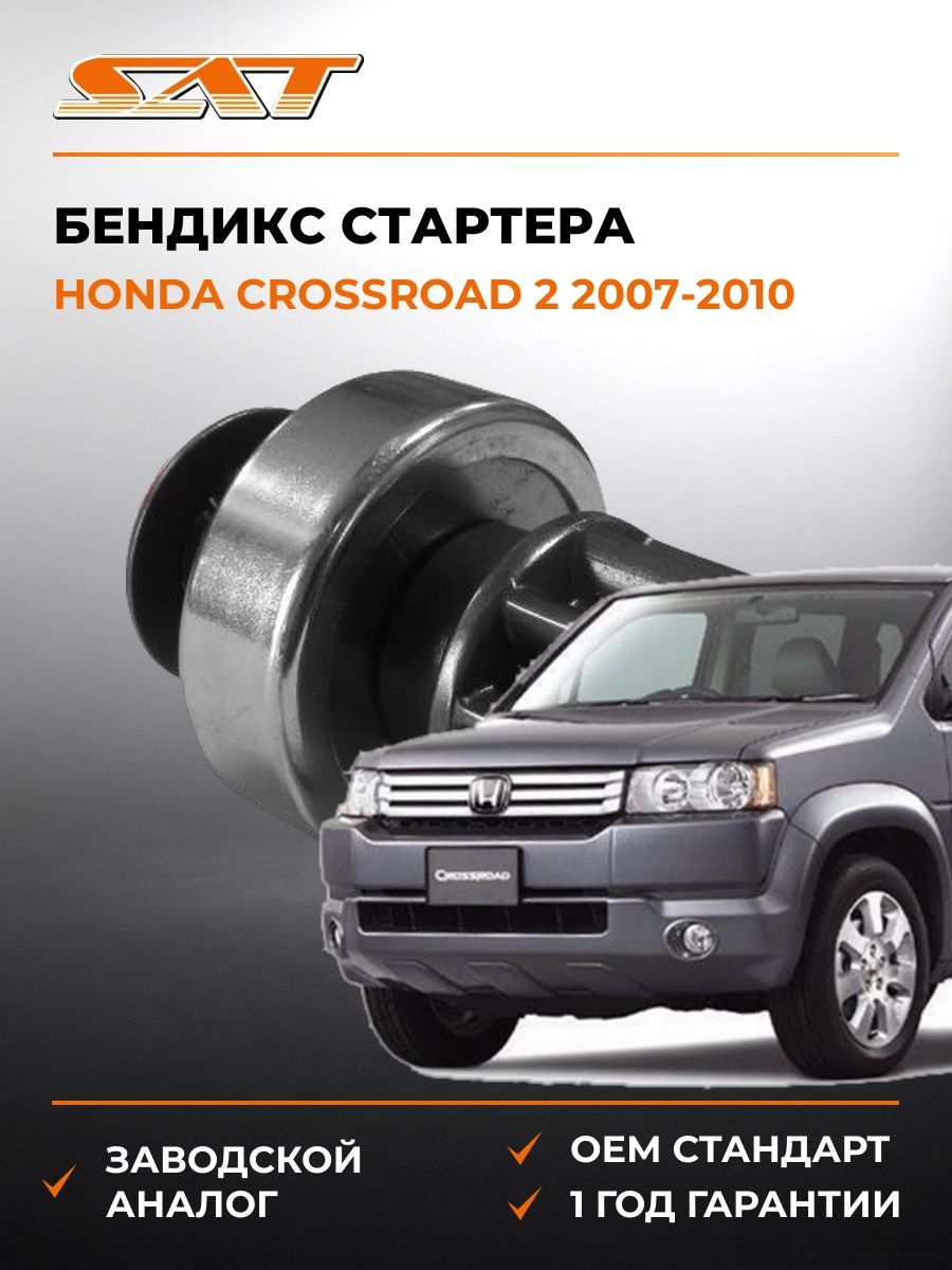 Бендикс SAT ST31207PCA003 Хонда Кроссроад 2 Honda Crossroad 2 2007-2010