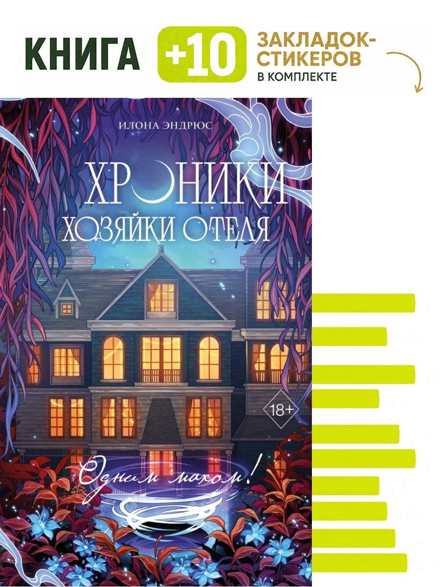 Хроники хозяйки отеля. Одним махом! (#3). Комплект: книга + 10 закладок-стикеров