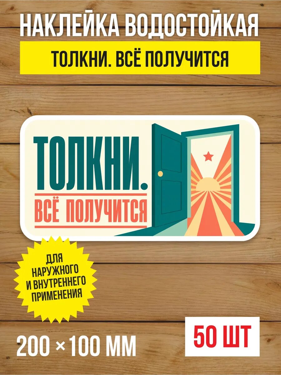 Наклейка на дверь «Толкни. Всё получится» виниловая, 200х100 мм, 50 шт