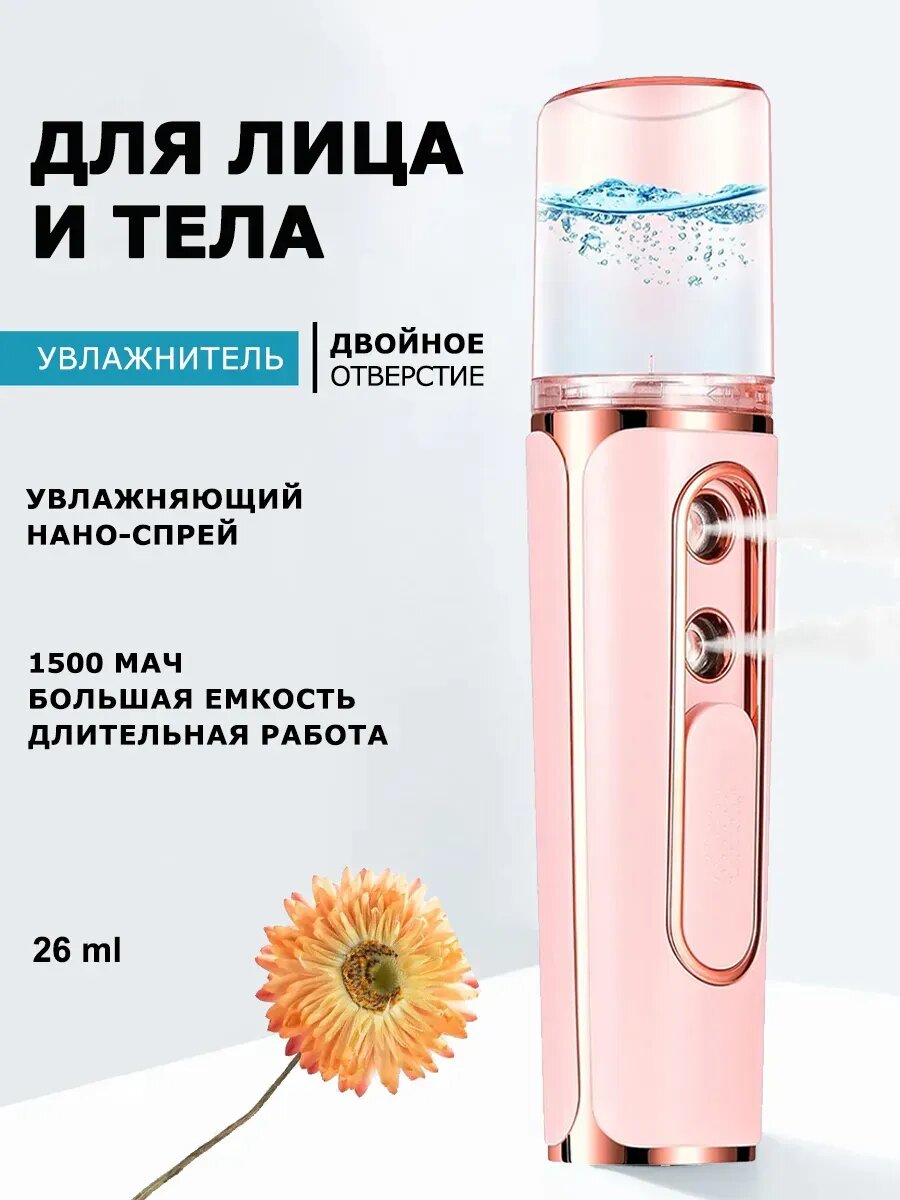 Увлажнитель для лица и тела портативный освежитель маленький
