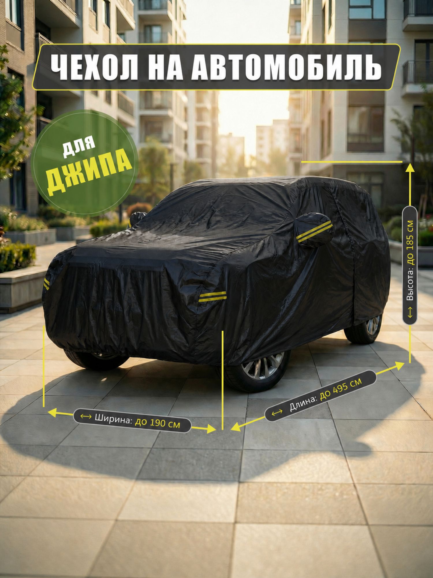 Чехол-тент на автомобиль BLACK EDITION JP-YL для внедорожника и кроссовера до 475х190х175 см, черный, Оксфорд 210, всесезонный