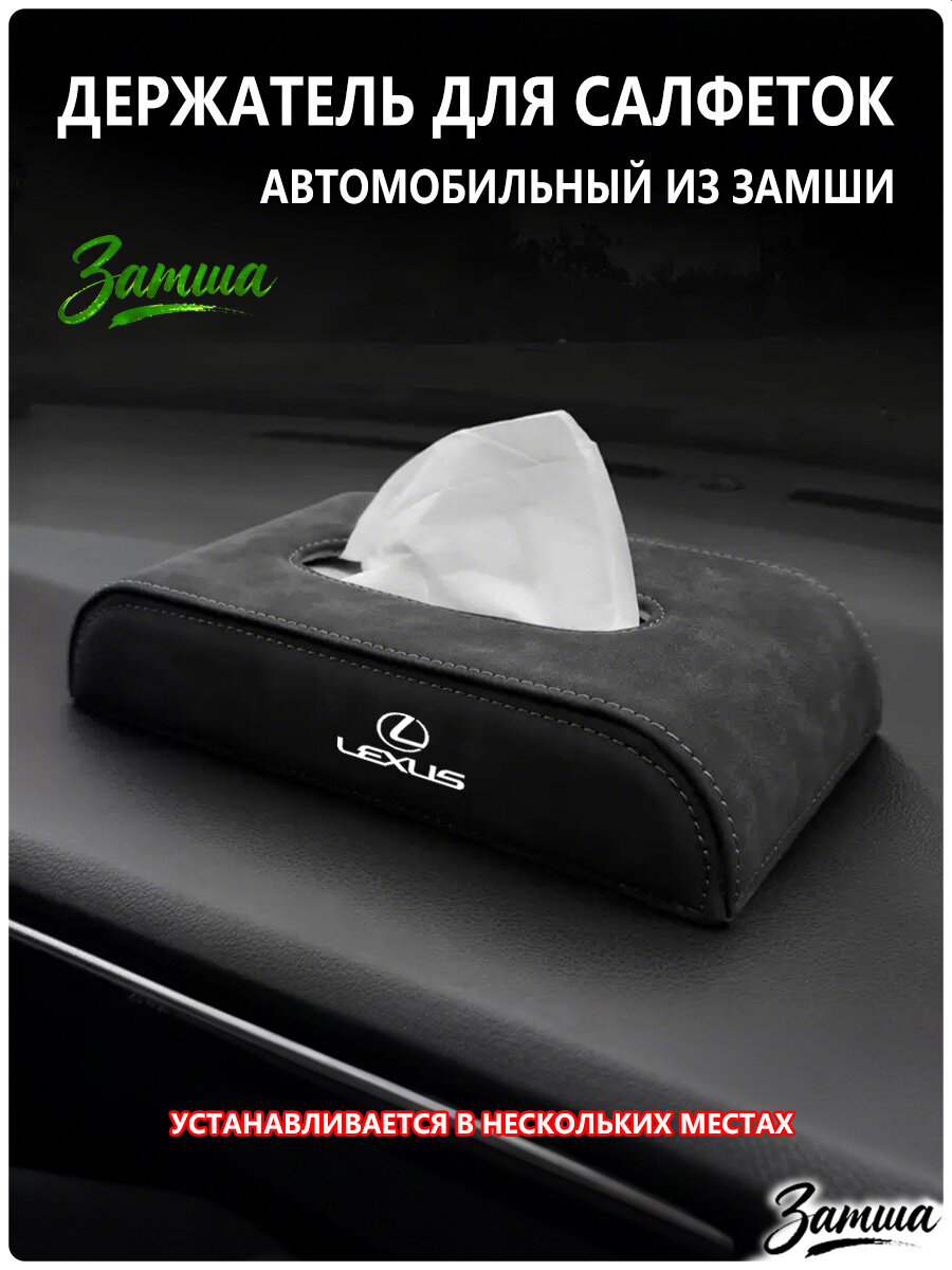Органайзер для салфеток в машину с логотипом Lexus. Держатель из эко-замши, цвет снежно-серый. Стильная салфетница для автомобилей Лексус.