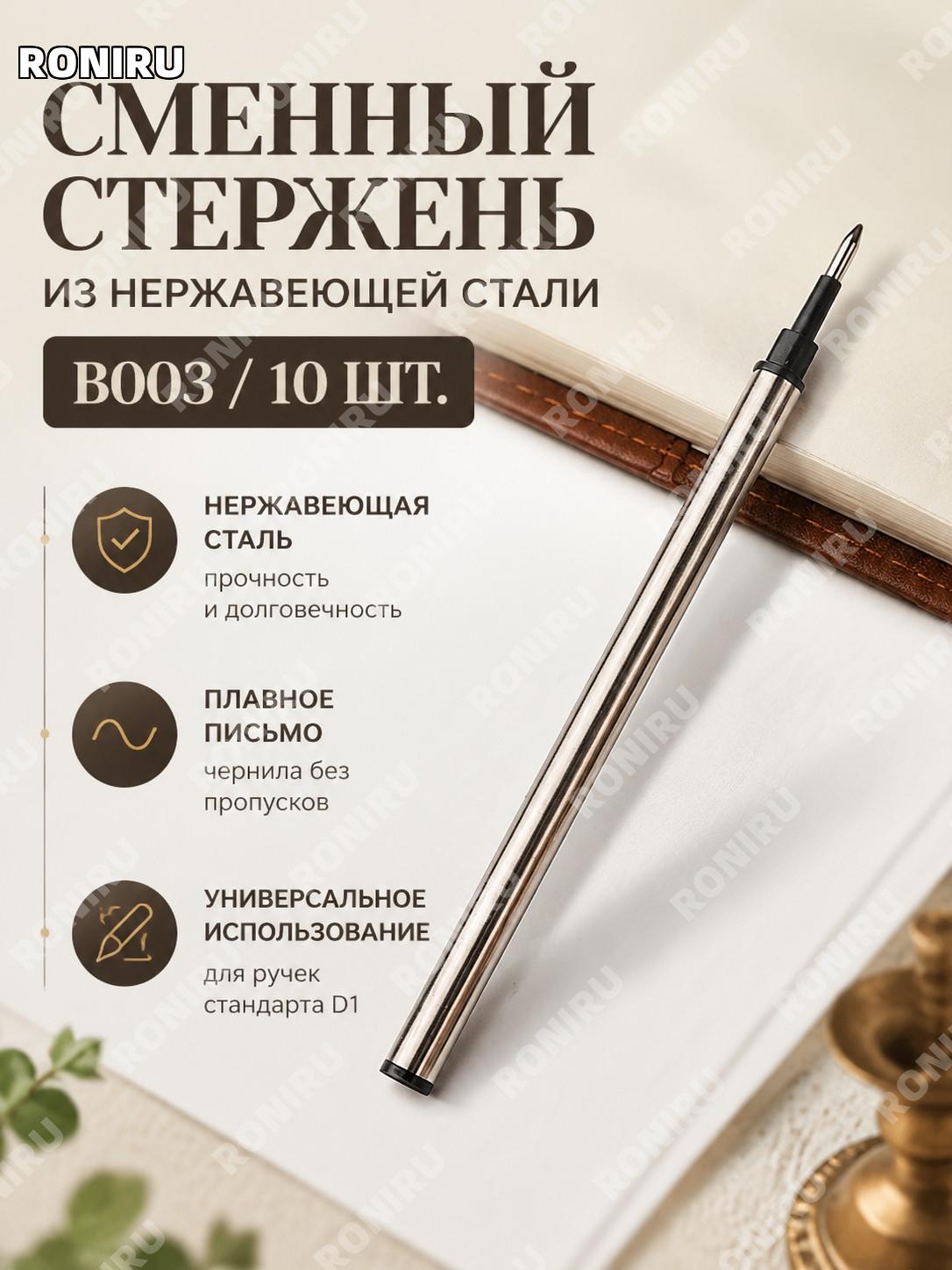Стержни для ручки B003 нержавеющие 10 шт, сменные стальные стержни для письма и учебы в упаковке стержней дома