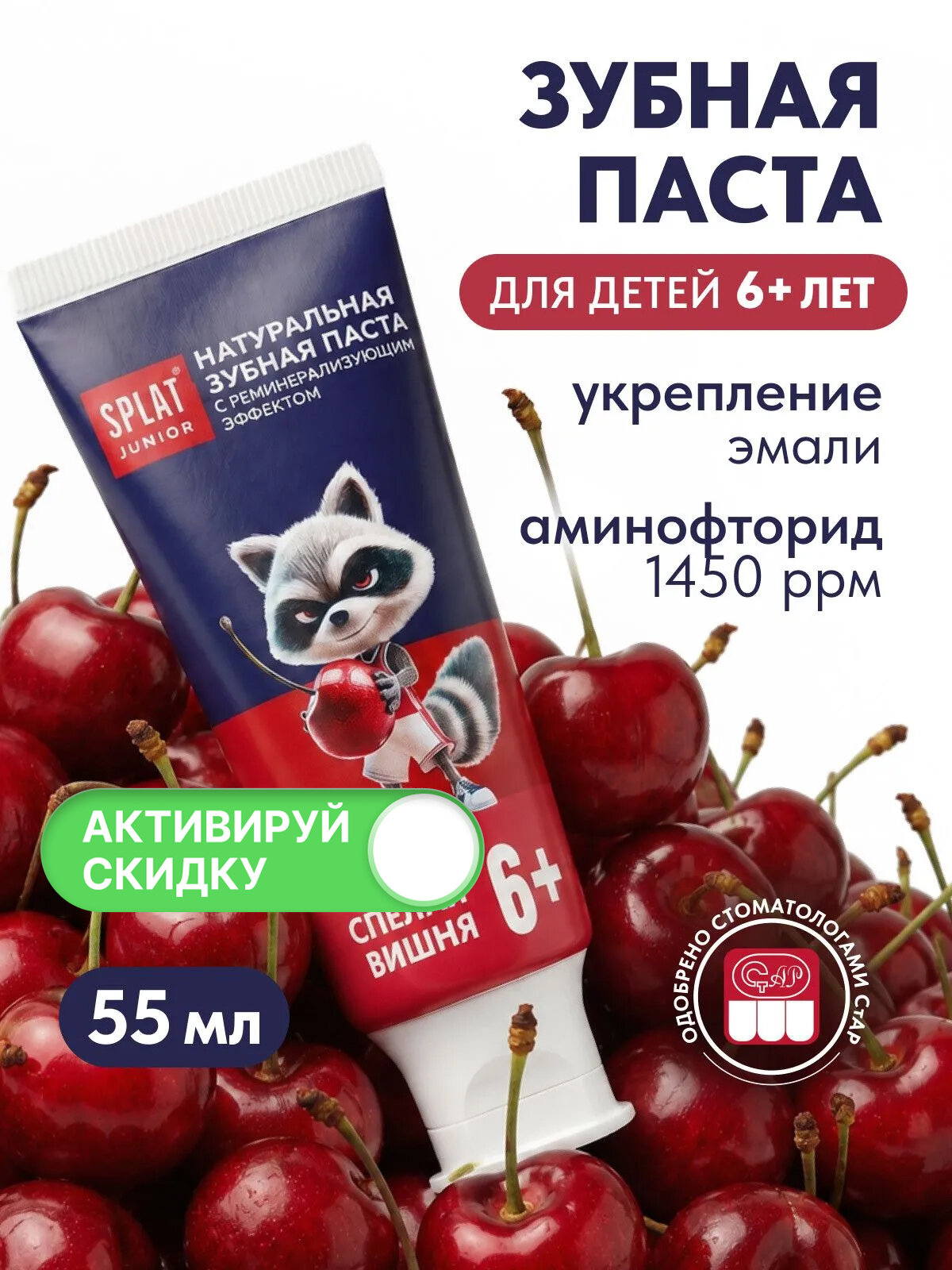 Зубная паста детская SPLAT (сплат) JUNIOR со фтором спелая вишня, укрепление эмали и десен, от 6 до 11 лет, 55 мл (73 г)