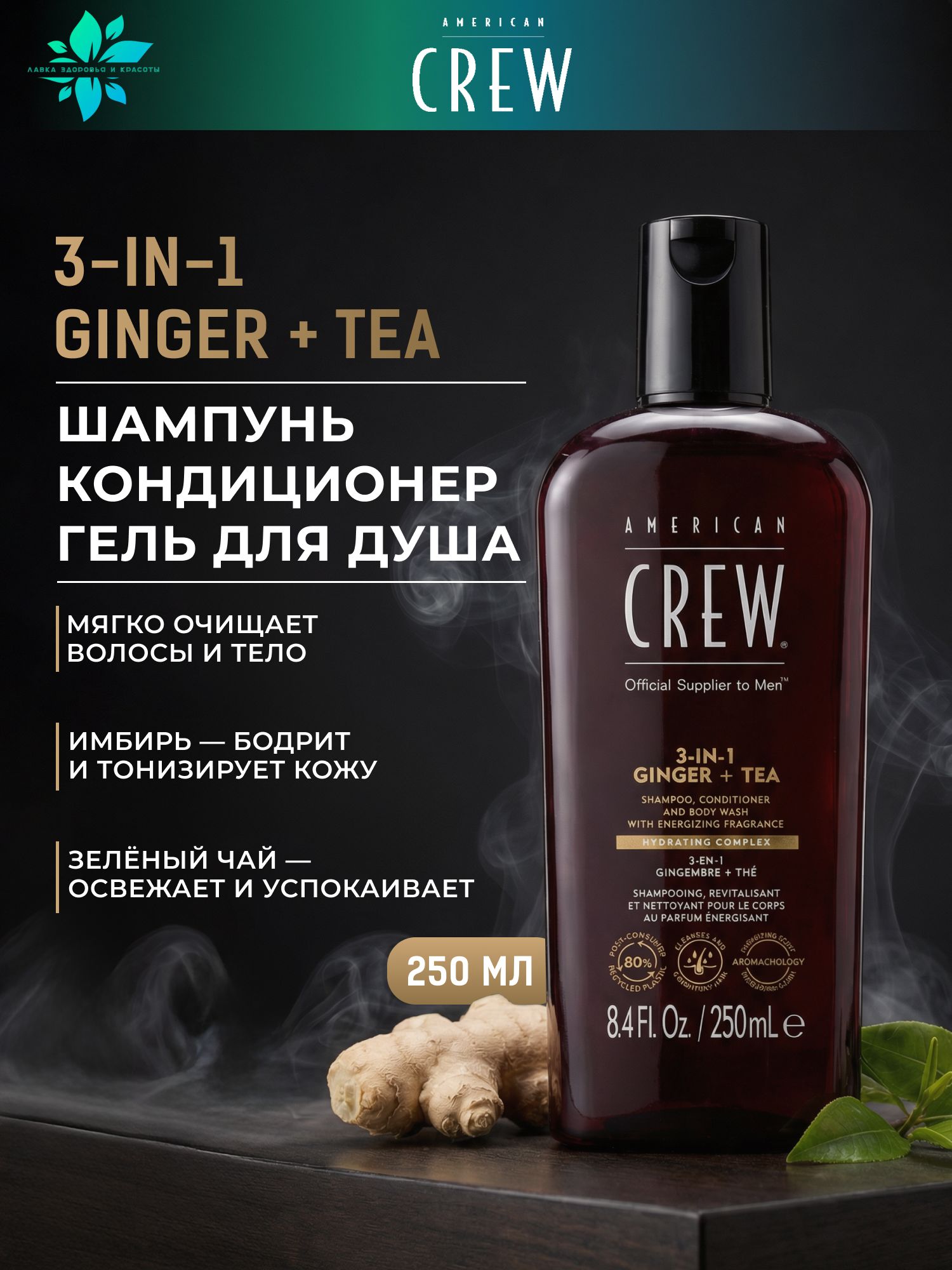 American Crew 3-in-1 Ginger + Tea Шампунь, кондиционер и гель для душа 3-в-1 Имбирь и зеленый чай, 250 мл