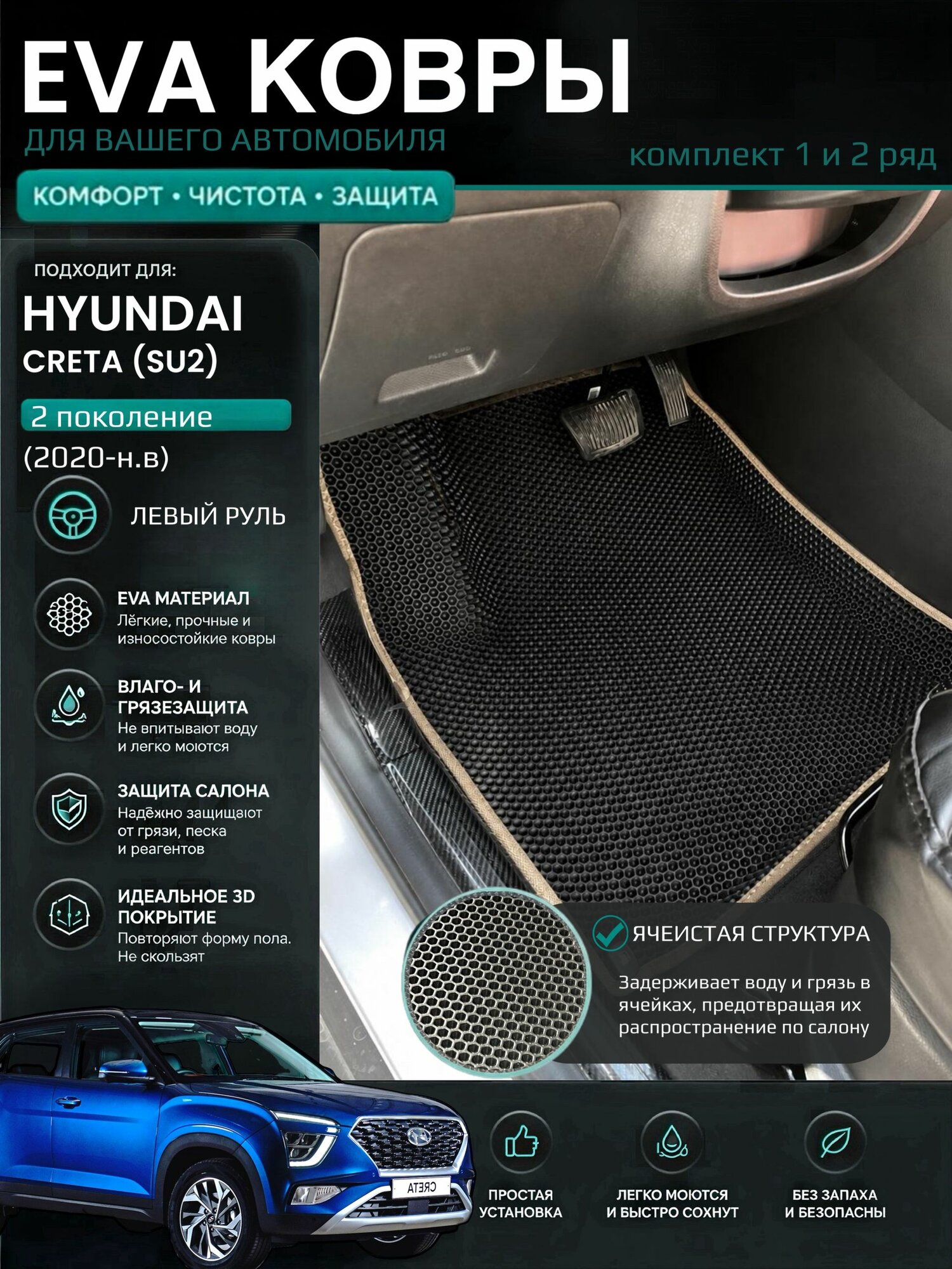 Eva ковры с бортами Hyundai Creta 2 (SU2) (2020-н. в) Левый руль / Хендай Крета 2 поколения 3D Эва Ева