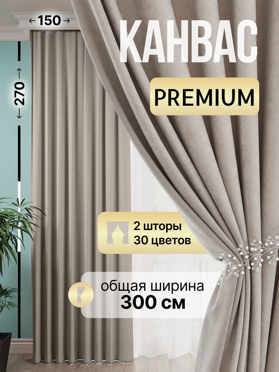 Hyggelig Комплект штор на ленте 300х270 см 2 шт портьера канвас однотонный серый, бежевый