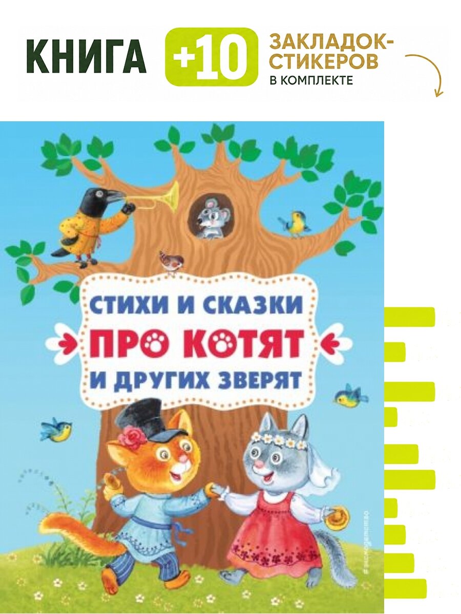 Стихи и сказки про котят и других зверят (с ил.). Комплект: книга + 10 закладок-стикеров